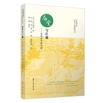 庙堂与江湖：宋代诗学的空间（日本汉学家