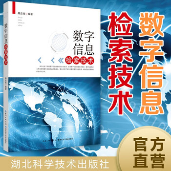 数字信息检索技术