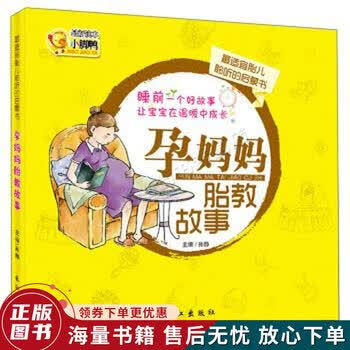 孕妈妈胎教故事