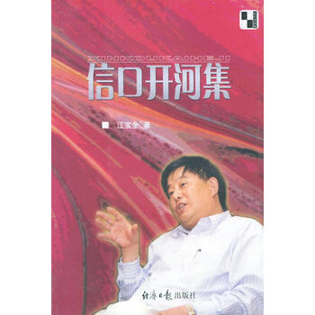 信口开河集