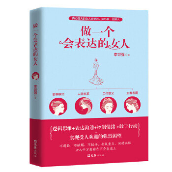 做一个会表达的女人 李世强