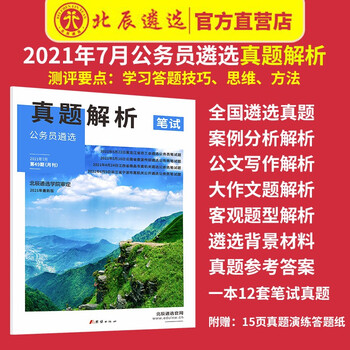 【北辰遴选】2022新遴选公务员各省市考试历年真题解析面试题型分析教材 2021年面试季刊4-6月