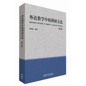 【新华书店 正版书籍】外语教学中的科研方法（修订版）刘润清编著外语教学与研究出版社 正版图书绘本