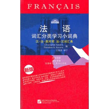 法语词汇分类学习小词典 (新版)