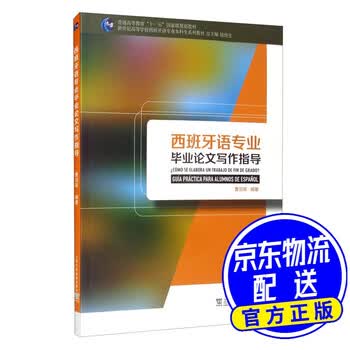 西班牙语专业本科生教材：西班牙语专业毕业论文写作指导