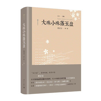 【京送自营同仓发货】大珠小珠落玉盘 郭宏安 译 漓江出版社