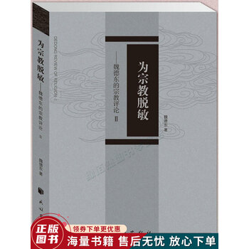 为宗教脱敏：魏德东的宗教评论2