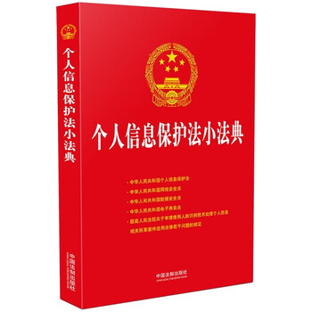 个人信息保护法小法典 中国法制出版社