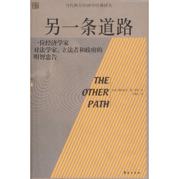另一条道路 (秘)德·索托,于海生 华夏出版社 9787508040431