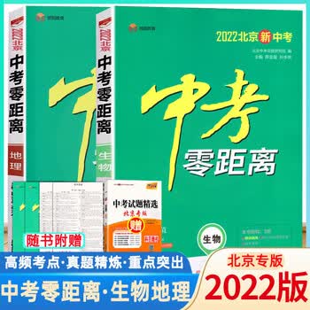 2022版中考零距离北京版 地理/生物2册 2022北京新中考总复习资料模拟真题试卷中考
