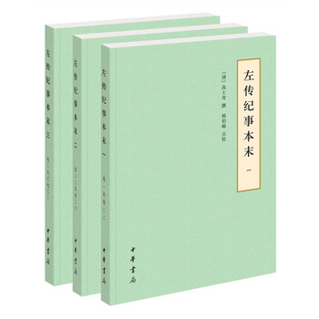 左传纪事本末（历代纪事本末·简体横排本·全3册）