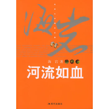 海岩作品--河流如血【正版图书】