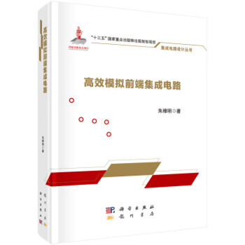 模拟前端集成电路