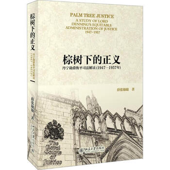 棕树下的正义:丹宁勋爵衡平司法解读(1947-1957年):a study of lord Denn