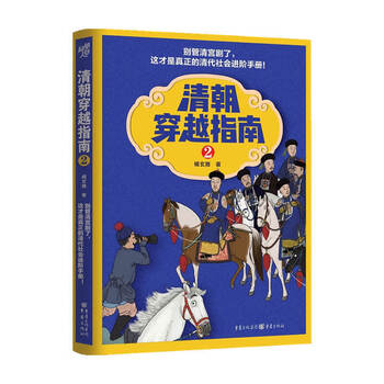 【正版书籍】清朝穿越指南2  橘玄雅 著 历史