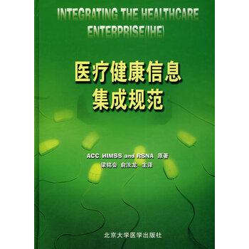 【正版保障】 医疗健康信息集成规范 ACC,HIMSS and RSNA ,梁铭会,俞汝龙 北京大学