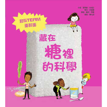 预售 塞西乐朱格拉 藏在糖里的科学 中国台湾东方