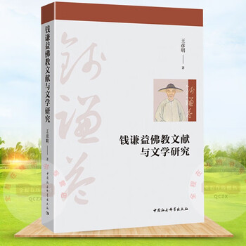 钱谦益佛教文献与文学研究 王彦明 著 中国社会科学出版社