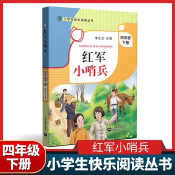 小学生快乐阅读丛书--红军小哨兵4年级下册/四年级第二学期李光卫 红军小哨兵