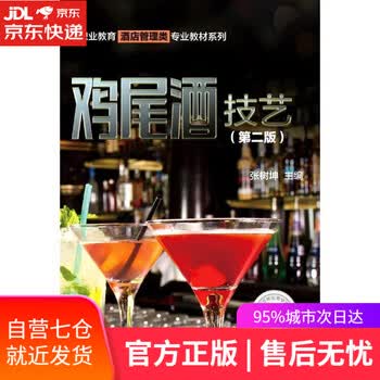 【正版图书】鸡尾酒技艺 张树坤, 科学出版社