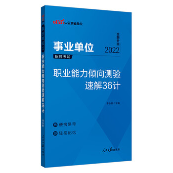 中公教育2022事业单位招聘考试：职业能力倾向测验速解36计（全新升级）
