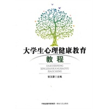 大学生心理健康教育教程【正版图书】