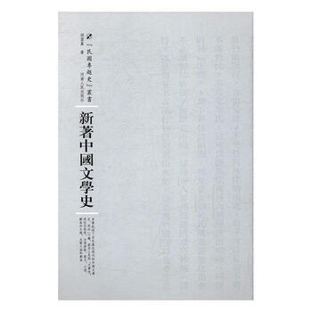新著中国文学史文学中国文学文学史 图书