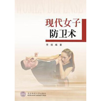 现代女子防卫术 李扬著 北京体育大学出版社