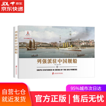 【正版图书】列强派驻中国舰船