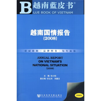 越南国情报告2008 古小松 编