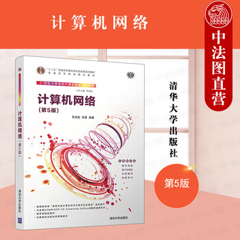 正版 计算机网络 第五版第5版 吴功宜 计算机科学与技术计算机网络安全 网络基本工作原理 网络应用