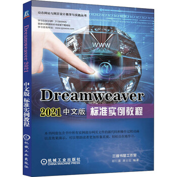 Dreamweaver 2021中文版标准实例教程