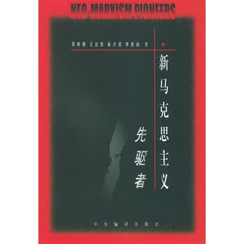 新马克思主义先驱者 周穗明 等著