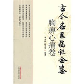 胸痹心痛卷古今名医临证金鉴