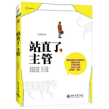 站直了，主管【正版图书】