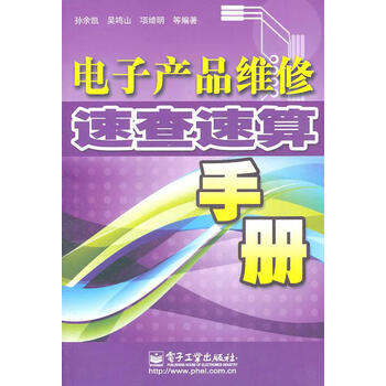 电子产品维修速查速算手册【正版图书】