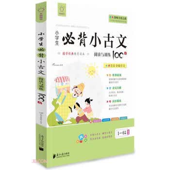 小学生必背小古文(阅读与训练100篇1-6年级适用大字注音)/国学经典教育读本