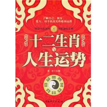 十二生肖与人生运势易水