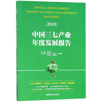 中国三七产业年度发展报告(2015)