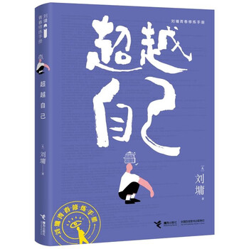 超越自己/刘墉青春修炼手册