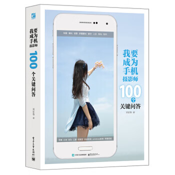 我要成为手机摄影师:100个关键问答 刘征鲁 著 电子工业出版社
