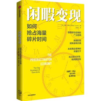 闲暇变现(如何抢占海量碎片时间)