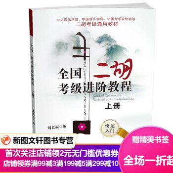 新书--全国二胡考级进阶教程（上册）9787552313772