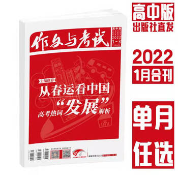 作文与考试高中版{2022年旬刊单月}高考点题名师指导写作高分作文素材阅读佳作（出版社直发） 高中版5月（13-15期