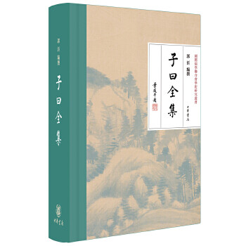 子曰全集 郭沂撰 中华书局有限公司 9787101125092