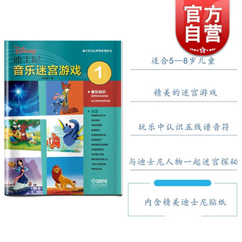 迪士尼音乐迷宫游戏(1) 金铭真 上海音乐出版社