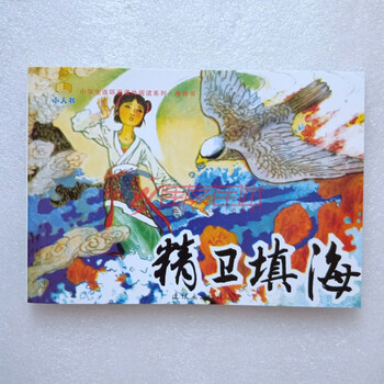 精卫填海  连环画   2019年北京市朝阳区寒假二年级读物 教委推荐小人书 包邮