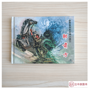 那一代人连环画丛书之邹前方 连环画小人书 50开小精