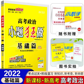 2022版小题狂做基础篇高考政治新课标政治高考复习资料（新高考地区适用）