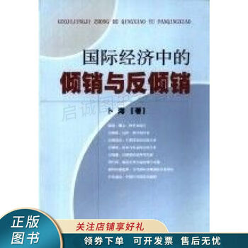 国际经济中的倾销与反倾销 卜海